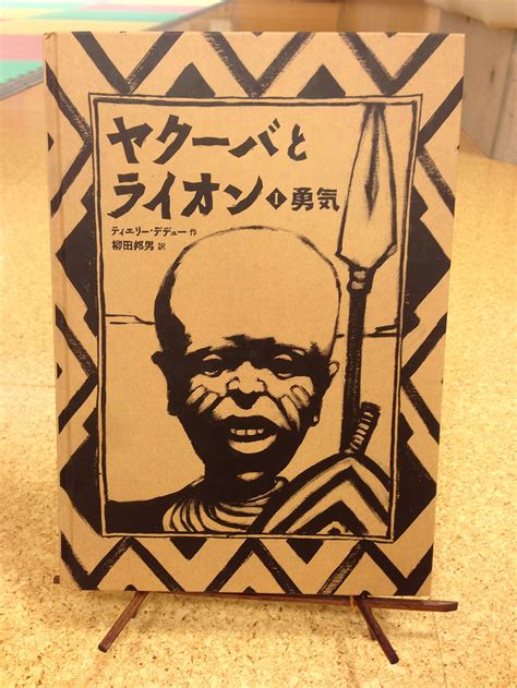 思い出の絵本展2013 ヤクーバとライオン