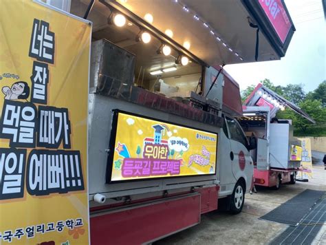 한국주얼리고등학교 학교행사 푸드트럭행사 케이터링 푸드트럭 간식차 커피차 인천푸드트럭 인천커피차 인천간식차 페스타컴퍼니 네이버 블로그