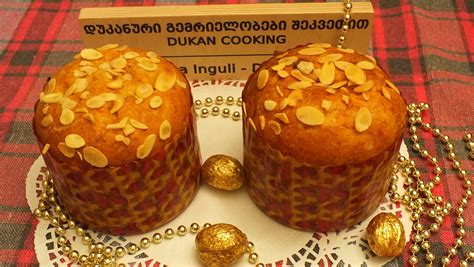 დუკანური გემრიელობები შეკვეთით Dukan Cooking ჩვენო ძვირფასო მომხმარებელნო გილოცავთ აღდგომის