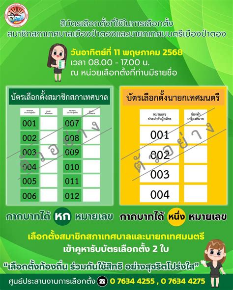 ประชาสัมพันธ์ เทศบาลเมืองป่าตอง สีบัตรเลือกตั้งที่ใช้ในการเลือกตั้งสมาชิกสภาเทศบาลและนายก