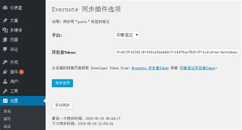 印象笔记 evernote 同步插件 for wordpress 比利鱼