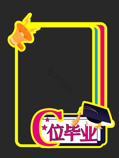 C位毕业相框模板 包图网