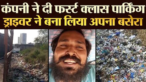 कंपनी ने दी फर्स्ट क्लास पार्किंग ड्राइवर ने बना लिया अपना बसेरा