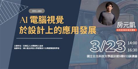 【照明人講座】ai電腦視覺於設計上的應用發展｜accupass 活動通