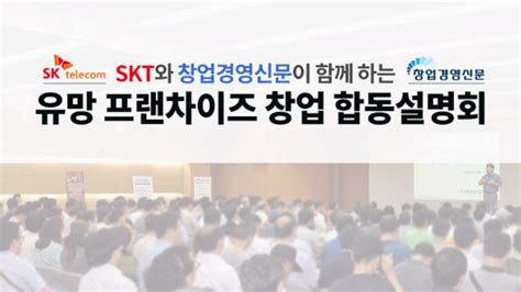 Skt와 함께 하는 유망 프랜차이즈 합동설명회 이벤터스