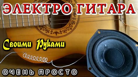 😂 Электро Гитара своими руками. Очень просто! - YouTube