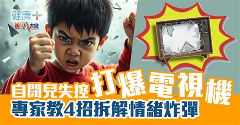 自閉兒失控打爆電視機 專家教4招拆解情緒炸彈 Page 5 Of 11