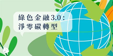 綠色金融30：淨零碳轉型