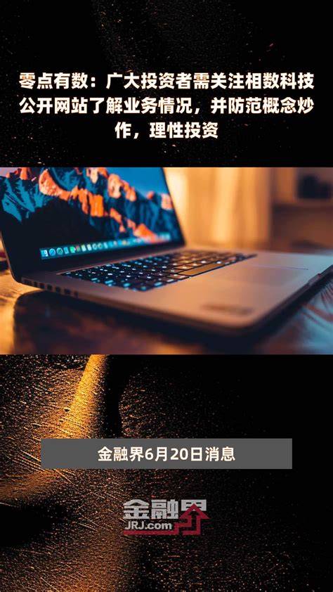 零点有数：广大投资者需关注相数科技公开网站了解业务情况，并防范概念炒作，理性投资 快报 凤凰网视频 凤凰网