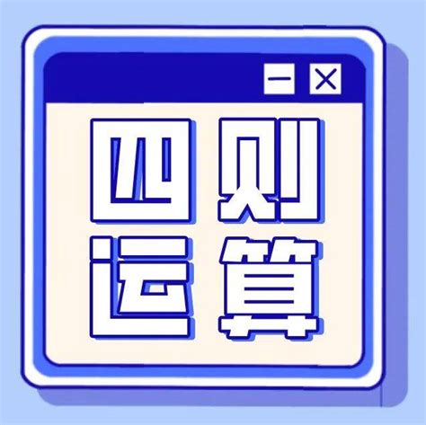 小学四年级数学下册《四则运算》练习题,期中考试必考!商是算式综合 小学四年级数学下册《四则运算》练习题,期中考试必考!商是算式综合