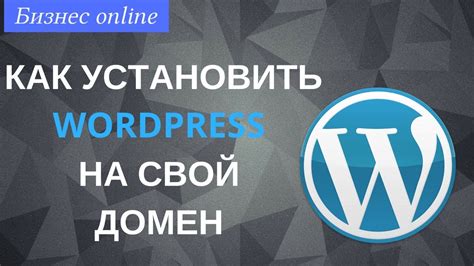Как установить Вордпресс на свой домен Быстрая установка Wordpress Youtube
