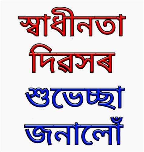 Clip Art Assamese Wishes Independence Day In Assamese Language Free