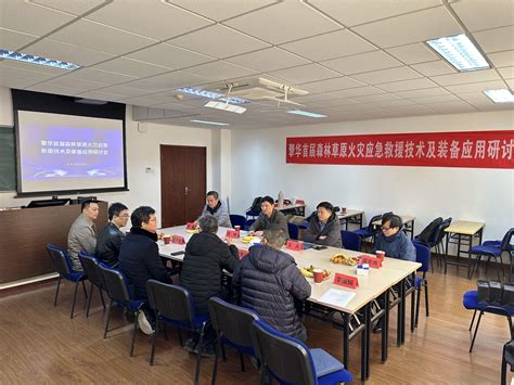 擎华首届森林草原火灾应急救援技术及装备应用研讨会在南京成功举办 南京擎华信息科技有限公司