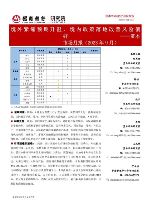 资本市场月报（2023年9月）：境外紧缩预期升温，境内政策落地改善风险偏好