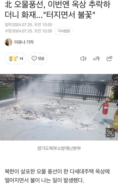 北 오물풍선 추락하면서 화재 발생 유머움짤이슈 에펨코리아 北 오물풍선 추락하면서 화재 발생 유머움짤이슈 에펨코리아