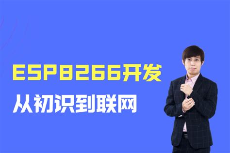 从初识到联网物联网esp8266开发讲的太详细了 原子哥专注电子技术教学