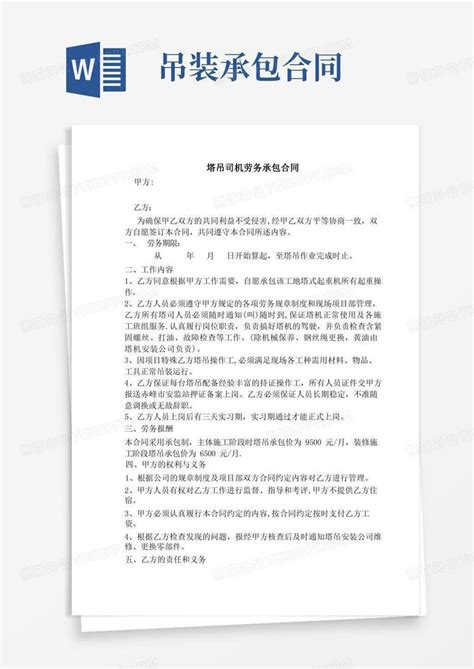 塔吊司机劳务承包合同word模板下载编号qevpekbw熊猫办公