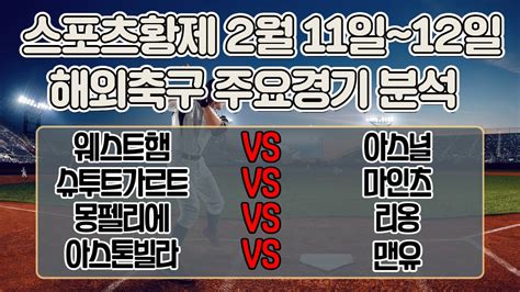 토토분석 스포츠분석 2월 11일 ~12일 프로토승부식19회차 해외주요경기분석 축구승무패 스포츠토토 Youtube