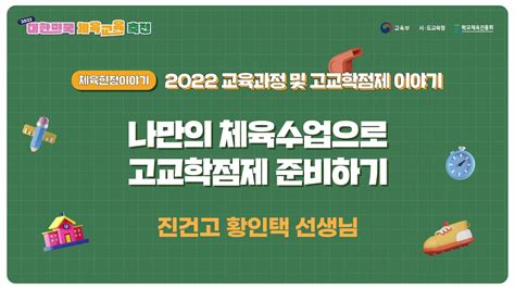 22 체육교육 축전 체육현장 L 2022 교육과정 및 고교학점제 이야기 ② By 황인택 선생님 Youtube