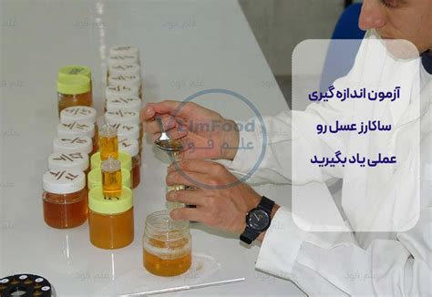 صفر تا 100 آزمون اندازه گیری ساکارز عسل علم فود