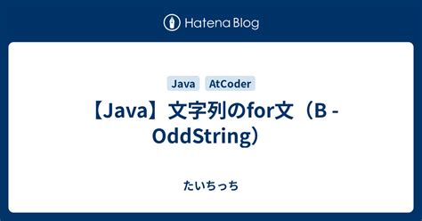 Java文字列のfor文B OddString たいちっち Java文字列のfor文B OddString たいちっち