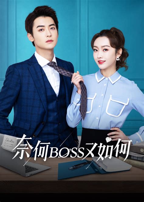 奈何boss又如何第12集｜免費線上看｜陸劇｜line Tv 精彩隨看