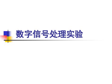 数字信号处理matlab实验剖析 word文档在线阅读与下载 无忧文档 数字信号处理matlab实验剖析 word文档在线阅读与下载 无忧文档