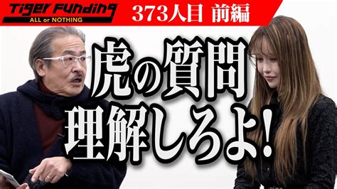 【前編】志願者の発言に波乱の予感！？lgbtqの総合マッチングサイトを作りたい！【藤森 幸恵】 373人目 令和の虎 Youtube