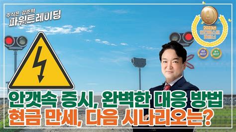 안갯속 증시 완벽 대응하는 방법 현금만세 주식은강준혁파워트레이딩 Youtube