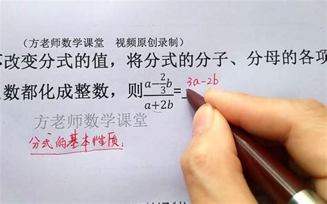 初中数学：如何将分式的分子、分母的各项系数化成整数？哔哩哔哩bilibili