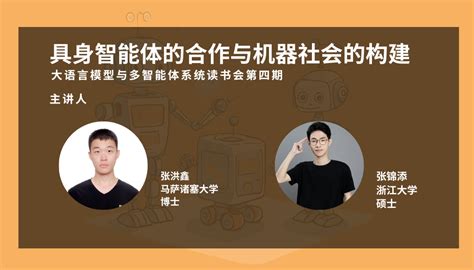 周六直播·大语言模型与多智能体系统读书会 集智俱乐部