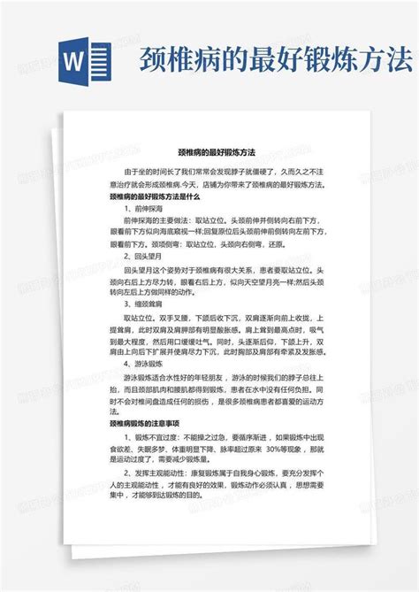 颈椎病的最好锻炼方法 Word模板下载 编号qmmmnvnv 熊猫办公