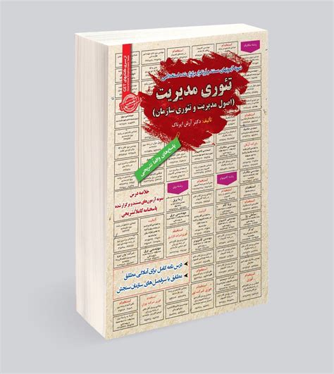 استخدامی تئوری مدیریت اصول مدیریت و تئوری سازمان انتشارات سامان سنجش