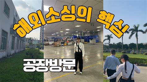 해외소싱의 핵심은 무엇일까 해외소싱공장 방문 꿀팁 공장을 꼭 가야하는 이유 Youtube