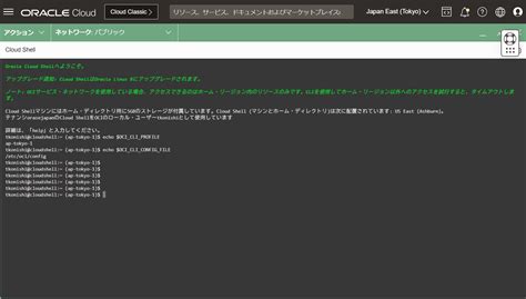 クラウド・シェルを使ってブラウザだけで簡単コマンド操作 Oracle Cloud Infrastructure チュートリアル