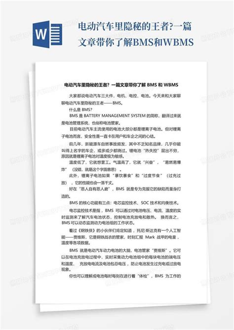 电动汽车里隐秘的王者 一篇文章带你了解bms和wbmsWord模板下载 编号qrawxjvv 熊猫办公