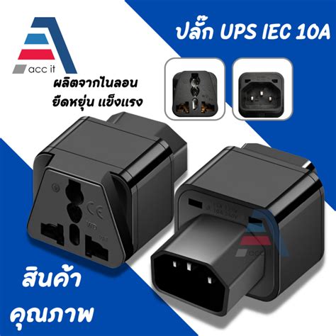 ADAPTER UPS หวแปลงปลก UPS IEC to PIN ปลก APC สดำ ชน plug UPS C universal socket
