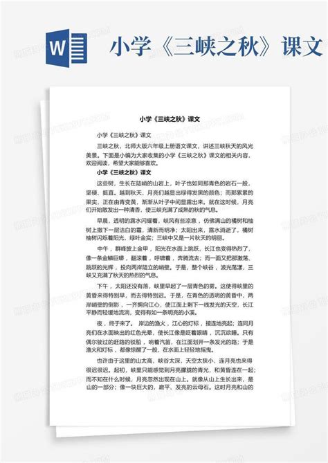 小学三峡之秋课文Word模板下载 编号qberrwmk 熊猫办公