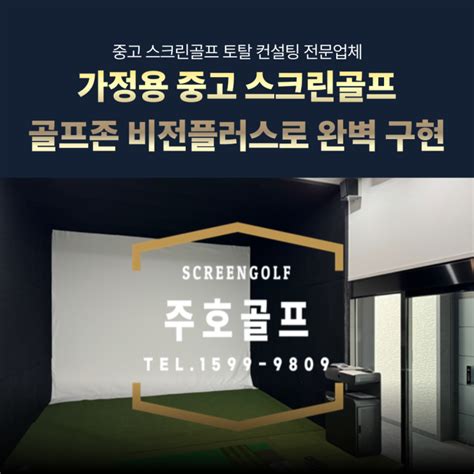 가정용 중고 스크린골프 설치 골프존 비전플러스로 완벽 구현 네이버 블로그