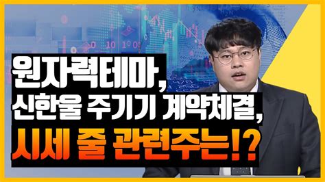 원자력발전 테마 원전관련주 전망 정부정책관련주 전망 원전해체관련주 전망 Smr관련주 전망 주식기초 주식초보 Youtube