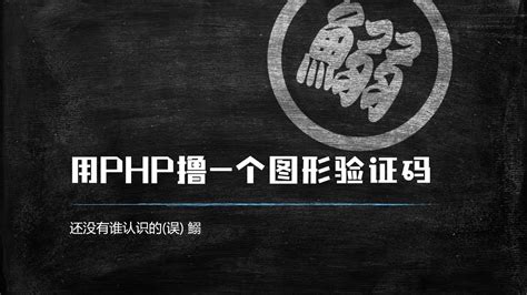 PHP撸一个图形验证码 PART 1 3 YouTube PHP撸一个图形验证码 PART 1 3 YouTube