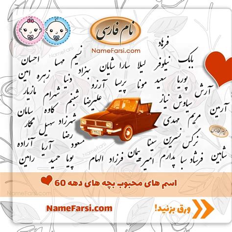 اسم‌های دهه ⁦ ۶۰ برای دوستای قدیمی بفرستید ⁦♥️⁩ ⭐ Namefarsi شامل محبوب