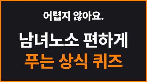 누구나 편하게 풀 수 있는 일반 상식 퀴즈 Youtube