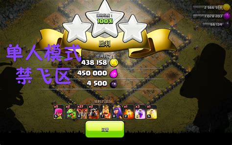 【部落冲突】禁飞区单人模式满星攻略哔哩哔哩bilibili