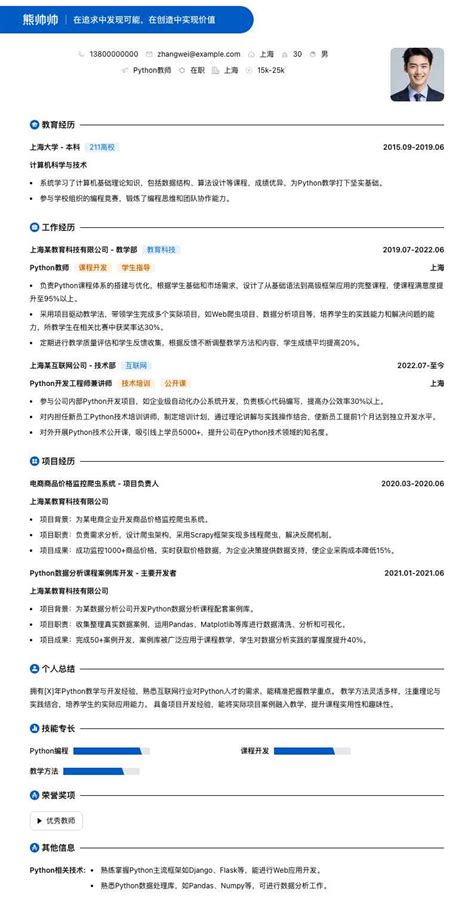 Python简历 Python简历模板在线制作 熊猫简历 Python简历 Python简历模板在线制作 熊猫简历