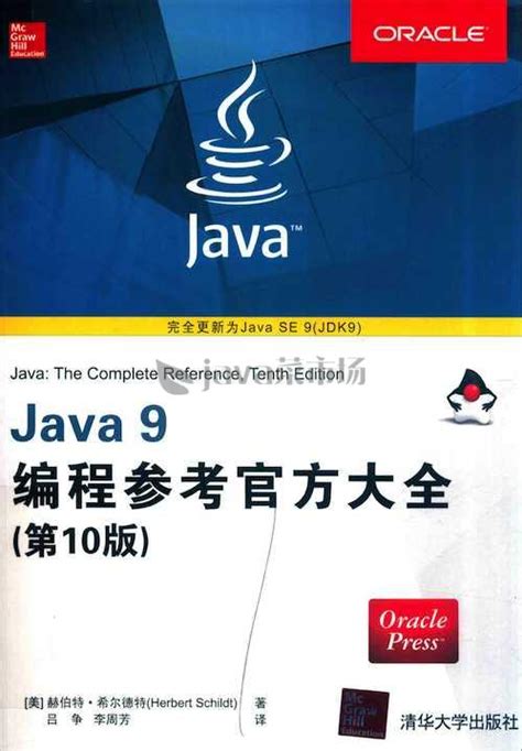 java9编程参考官方大全 第10版 中文版pdf下载 java菜市场