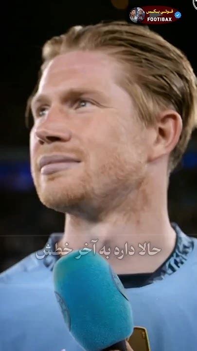 کوین دیبروینه هم رفتنی شد ️‍🩹🥲 Youtube