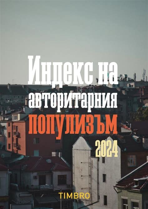 НПО портал On Linkedin Институт за пазарна икономиа публикува Индекс на авторитарния…