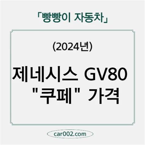 제네시스 Gv80 쿠페 가격 2024 신형 가격표 및 옵션표 빵빵이 자동차