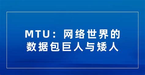 Mtu：网络世界的数据包巨人与矮人 知乎